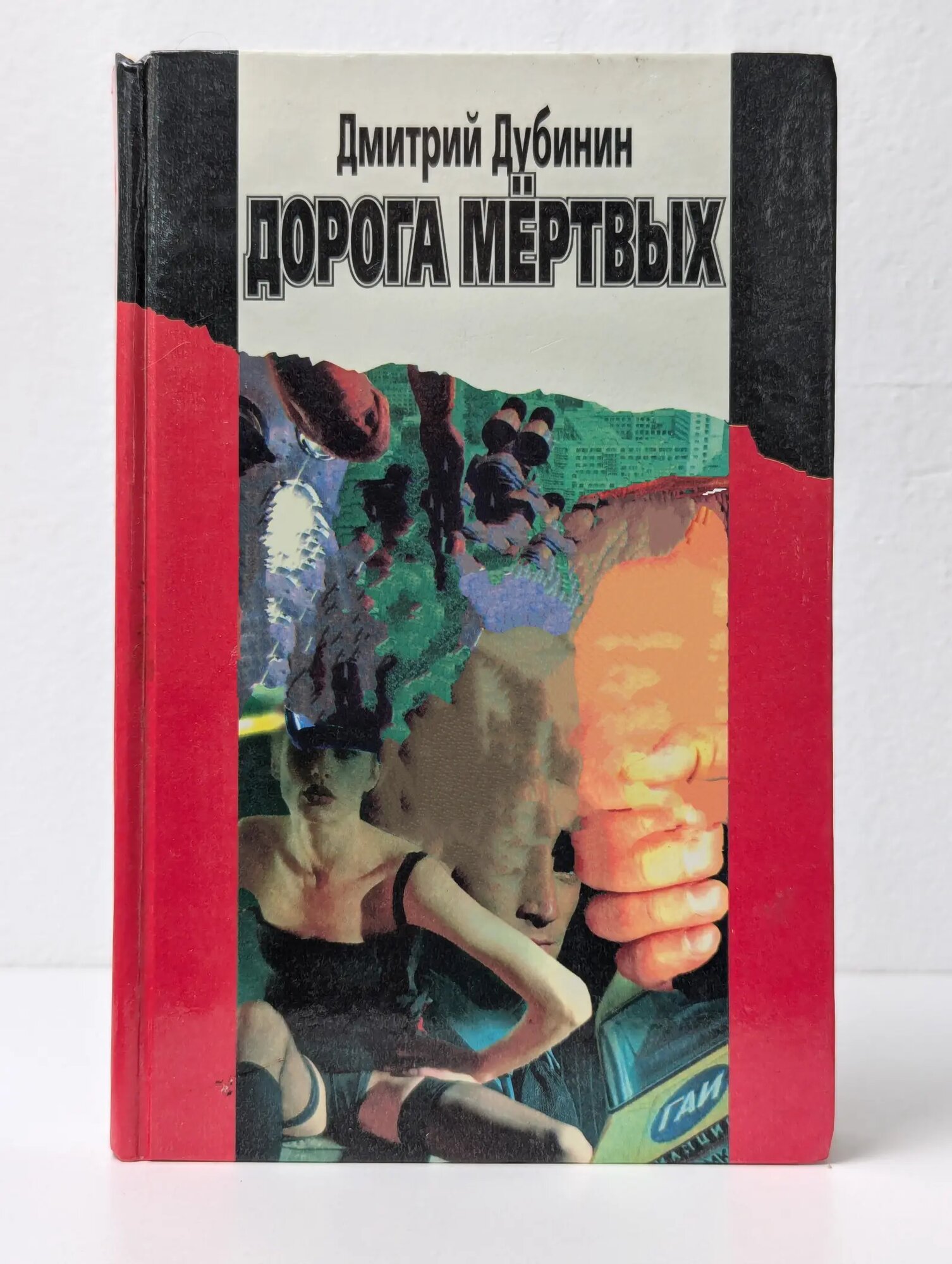 Дорога мертвых Дубинин Дмитрий Юрьевич 1998