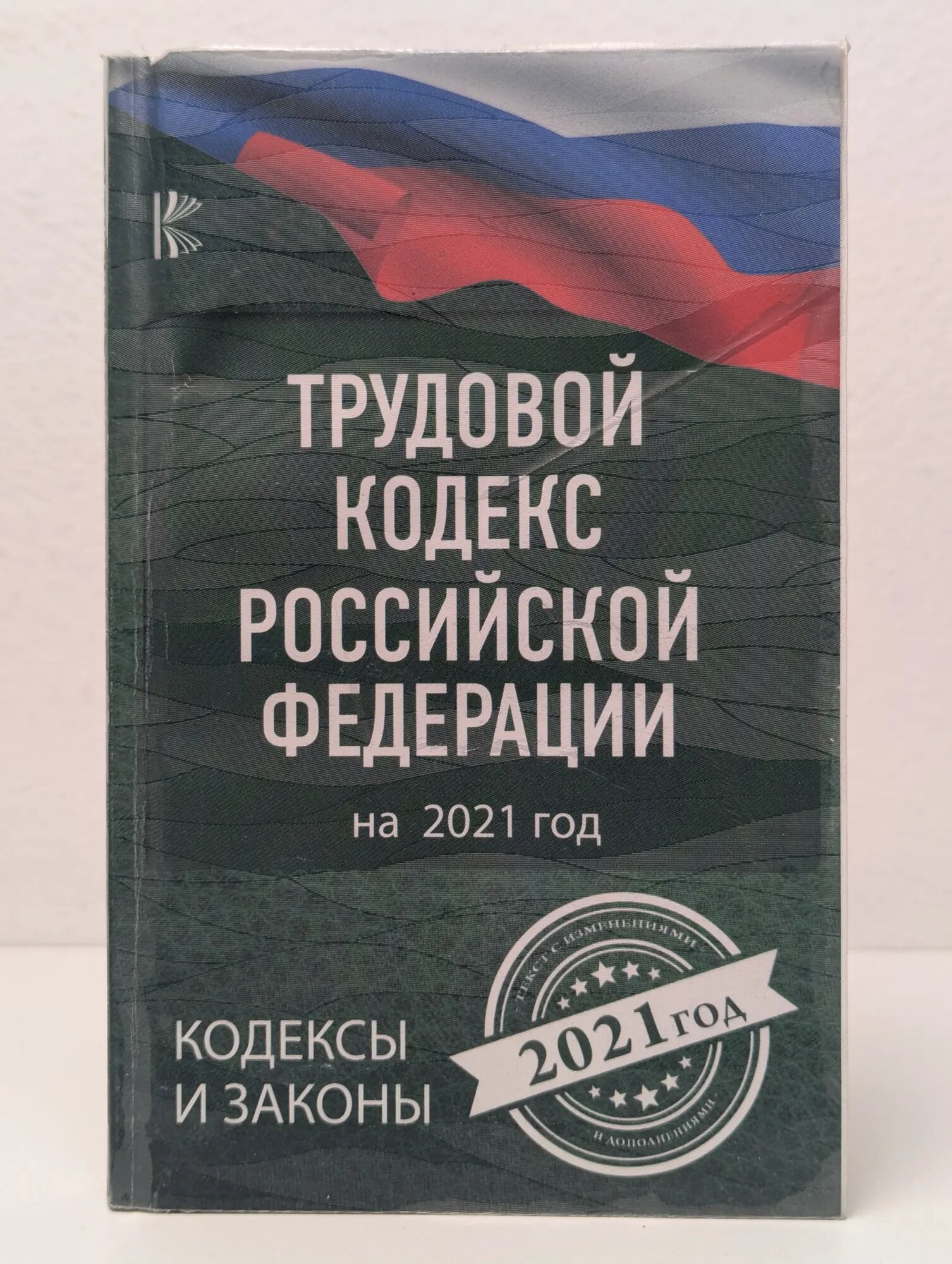 Кодексы и законы. Трудовой кодекс Российской Федерации на 2021 год 2020
