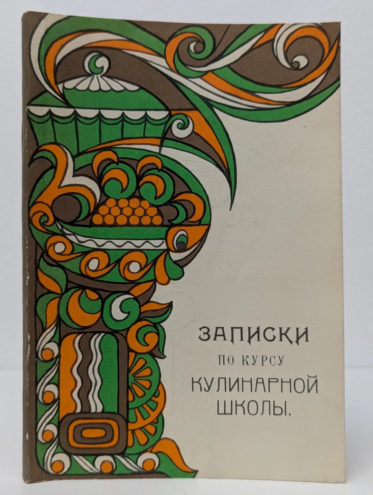 Записки по курсу кулинарной школы Сборник 1989
