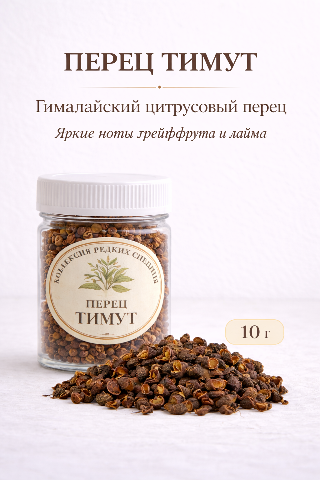 Перец тимут непальский /10 гр