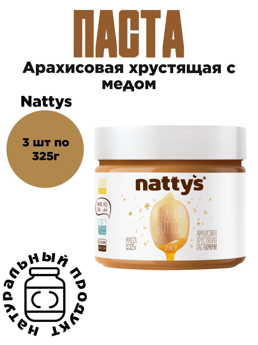 Арахисовая паста Nattys Crunchy хрустящая с медом, 325г по 3 штуки