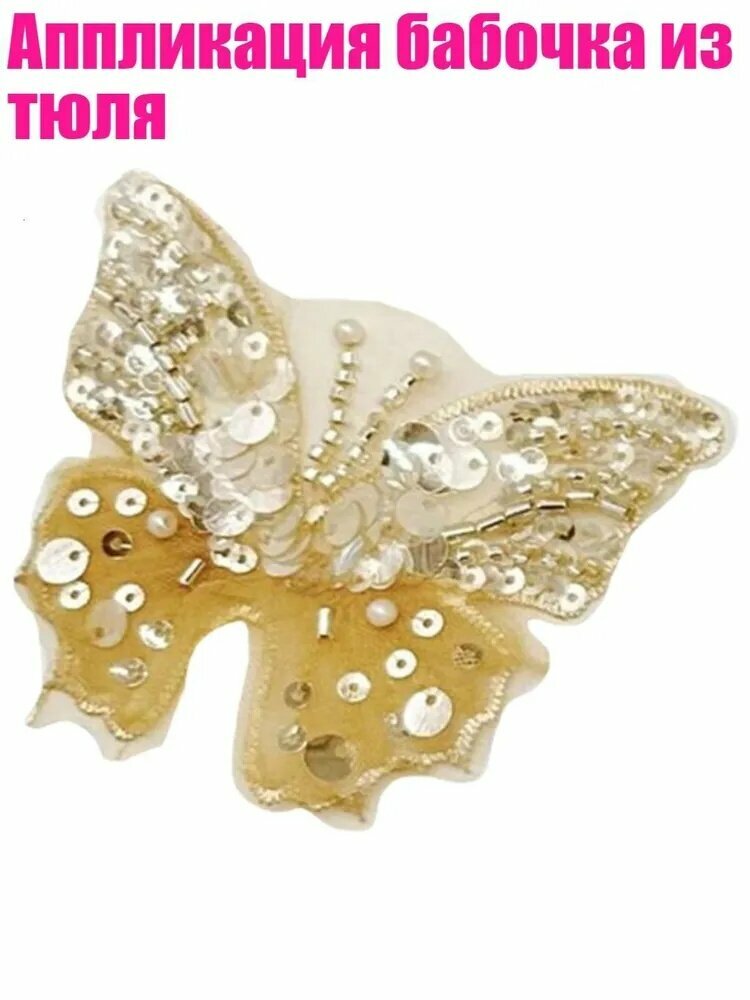 Аппликация бабочка из тюля, Цвет Хаки