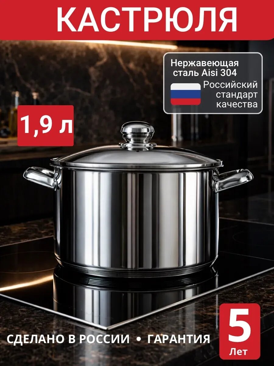 Кастрюля Лысьвенские Эмали, нержавеющая сталь, 1.9л, для всех видов плит, с крышкой, с толстым дном