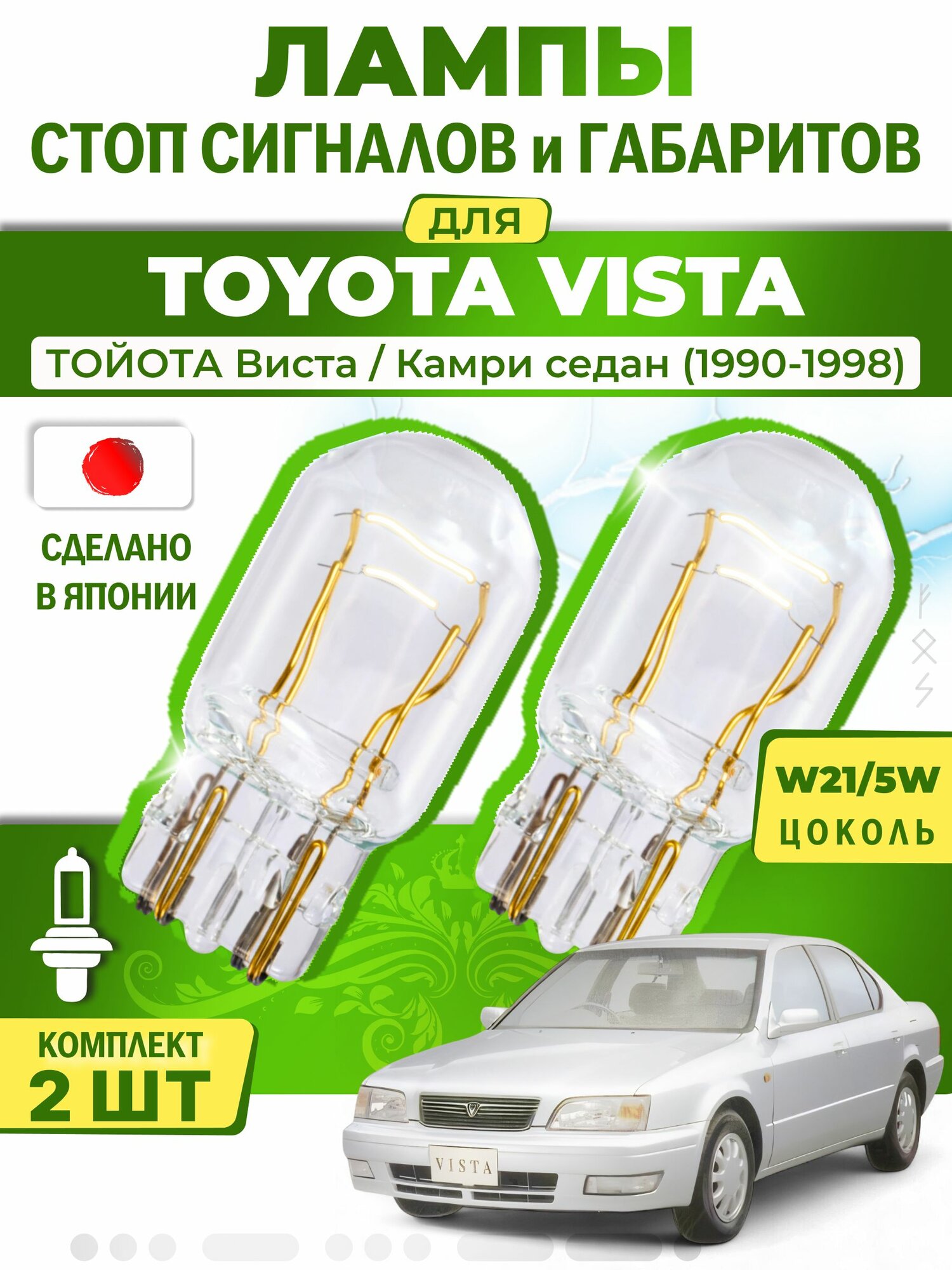 Японские лампы стоп-сигнала и габаритов для TOYOTA VISTA / тойота Виста / Камри седан (1990-1998), W21/5W ( комплект 2шт )