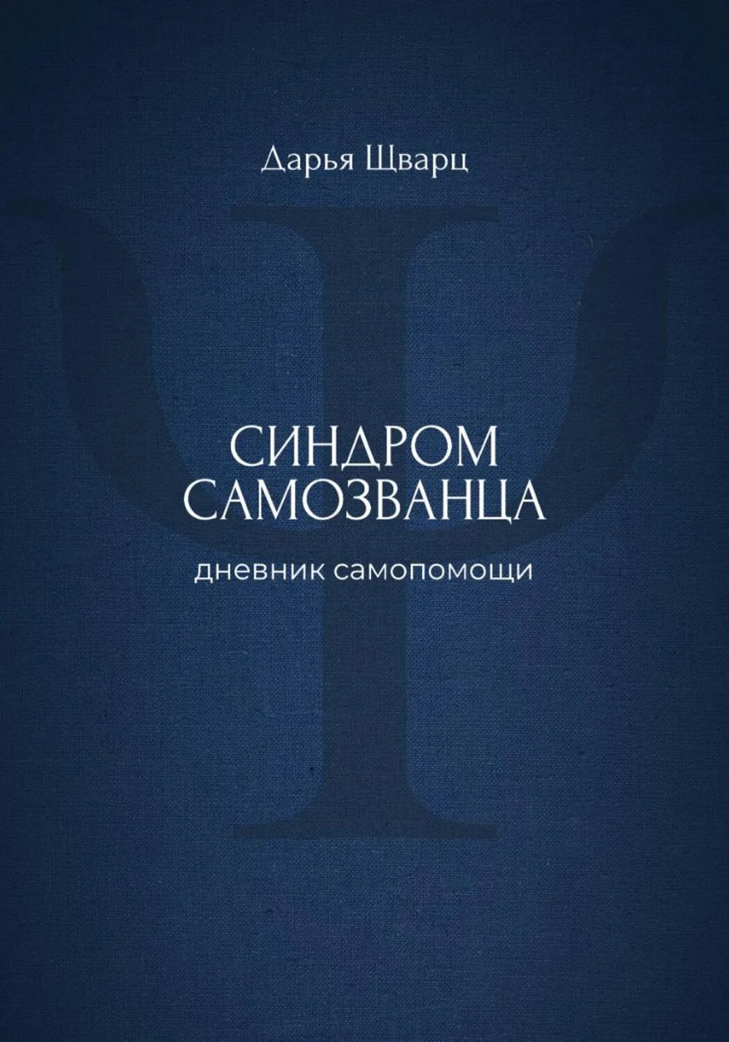 Синдром самозванца: дневник самопомощи [Цифровая книга]