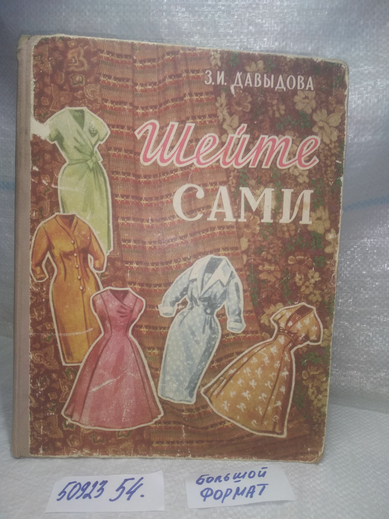 Шейте сами. Книга выкроек женского и детского лёгкого платья / Э. И. Давыдова