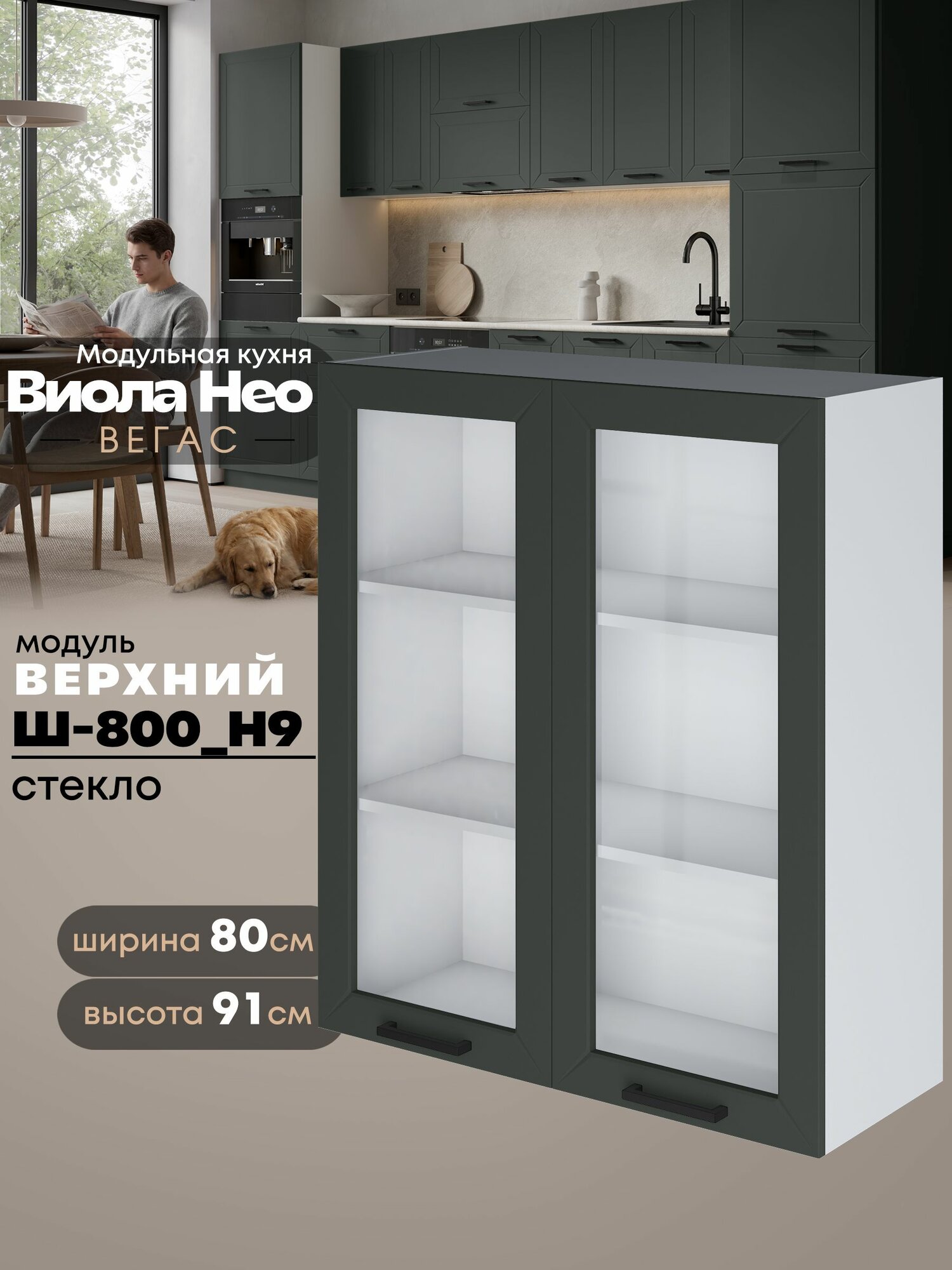 Кухонный навесной модуль с двумя створками Виола Нео Вегас Ш-800(Н9)-стекло (Олива/Белый шагрень) высота 91,4см