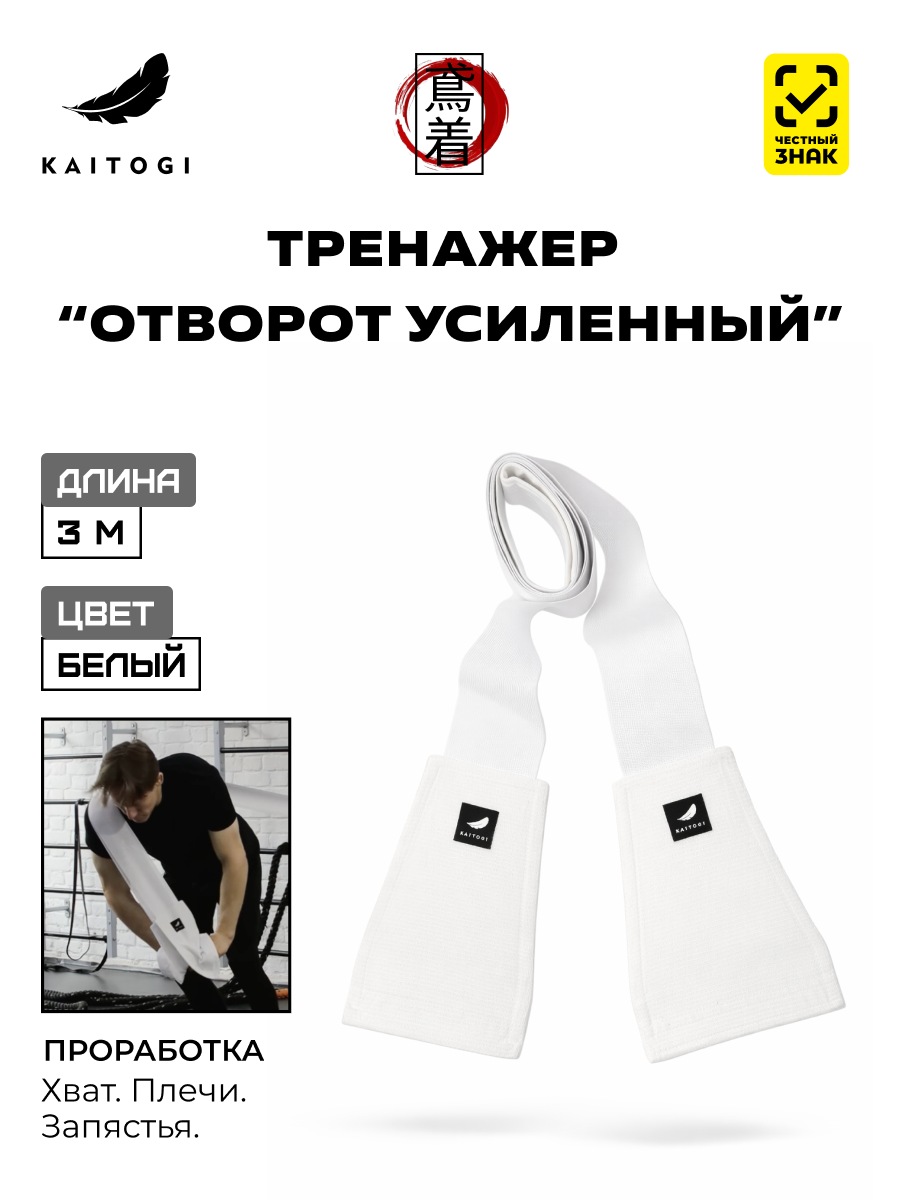 Тренажер "Отворот усиленный" , белый
