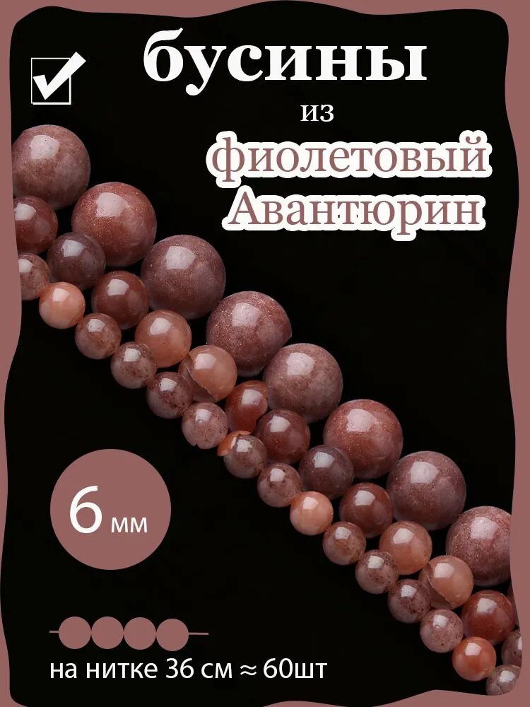 Фиолетовый Авантюрин 6 мм, бусины на нитке 36-38 см (около 60 шт), из натурального камня
