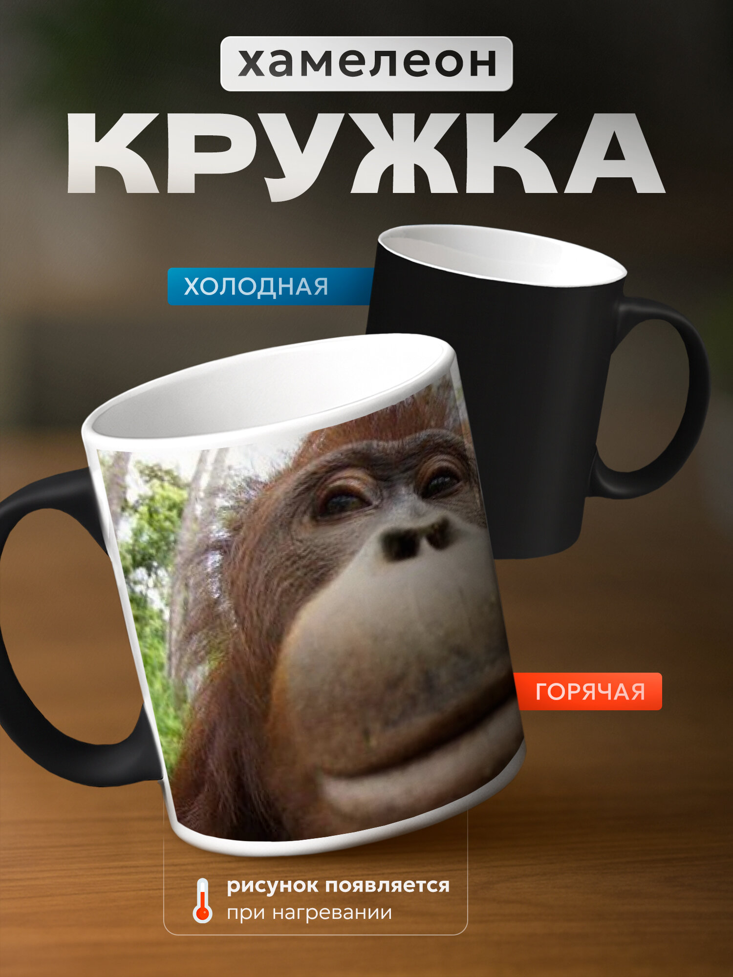 Кружка хамелеон подпрок с приколом обезьяна мем