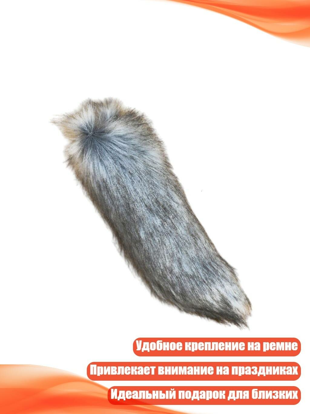 Хвост волка из искусственного меха