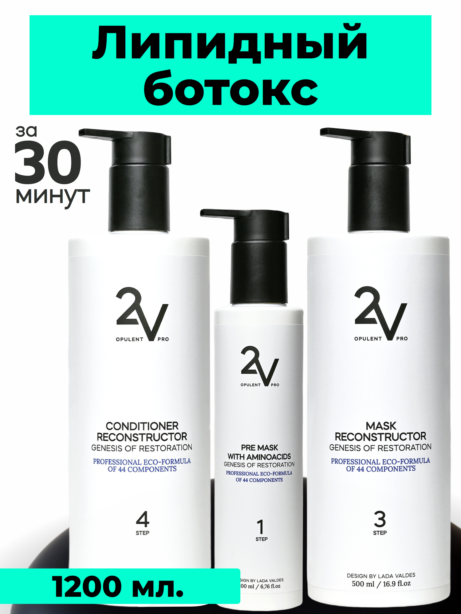 2V OPULENT PRO Холодный Ботокс, профессиональный. Для комплексного восстановления с Аминокислотной Маской для волос.