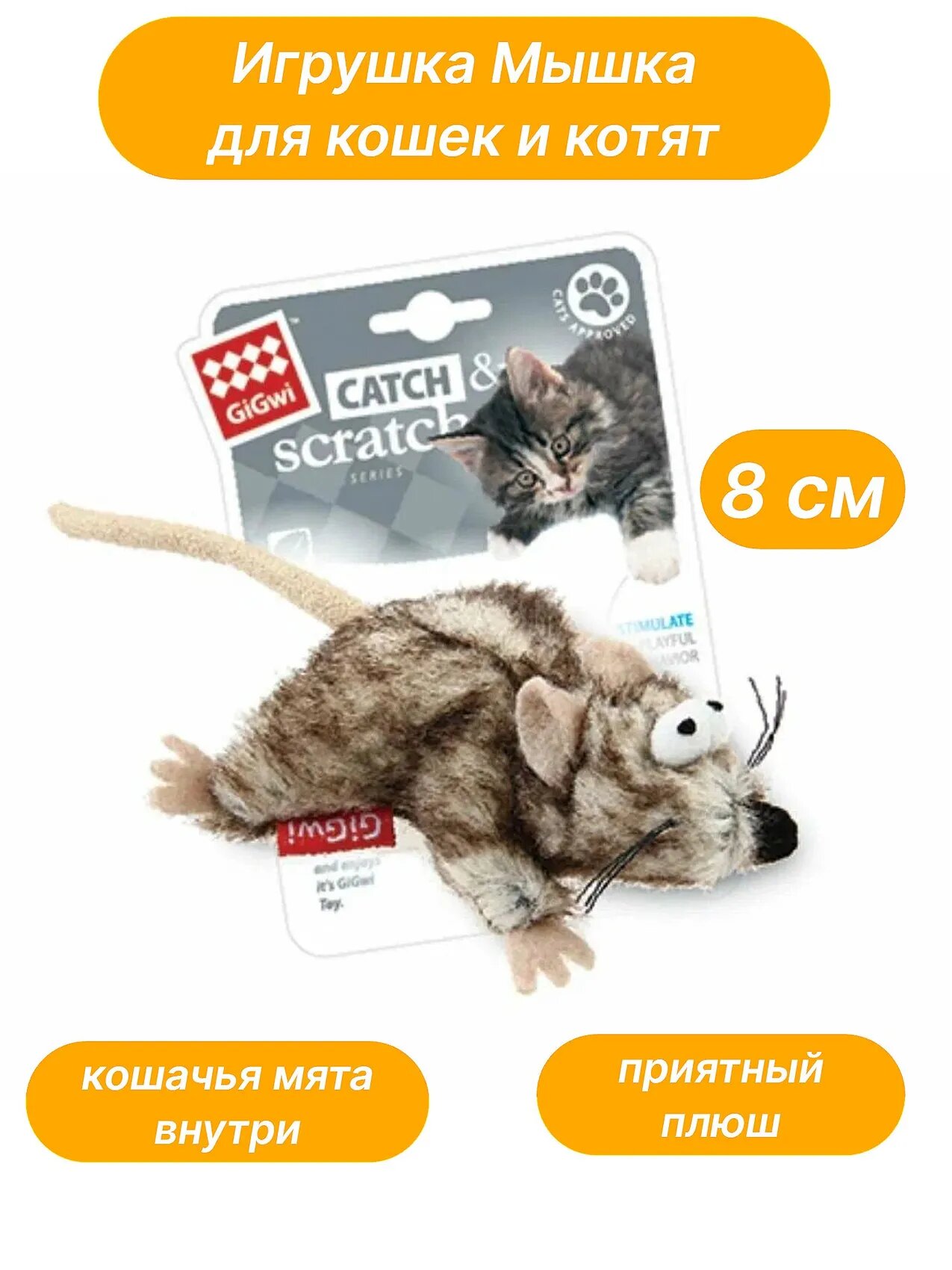 GiGwi Игрушка для кошек, Мышка с кошачьей мятой, 8см, текстиль