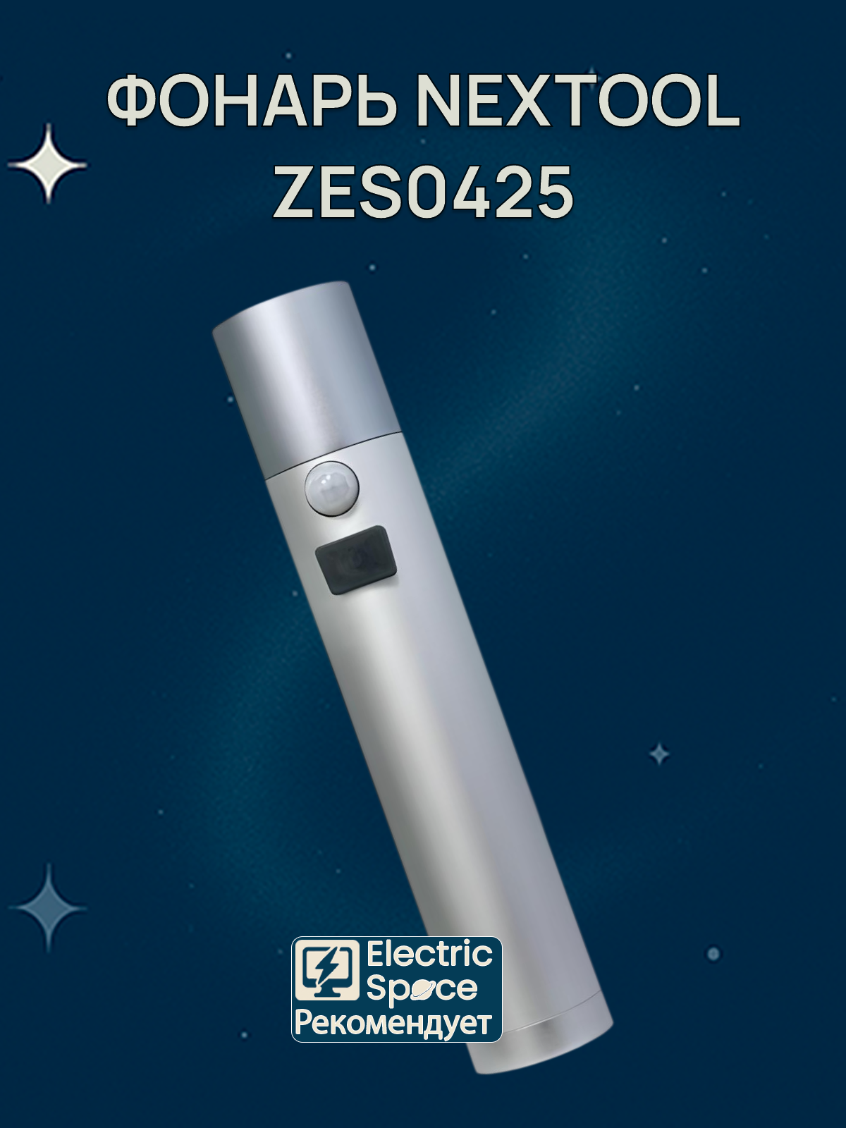 Светодиодный фонарь NexTool Induction Flashlight (ZES0425), серебристый