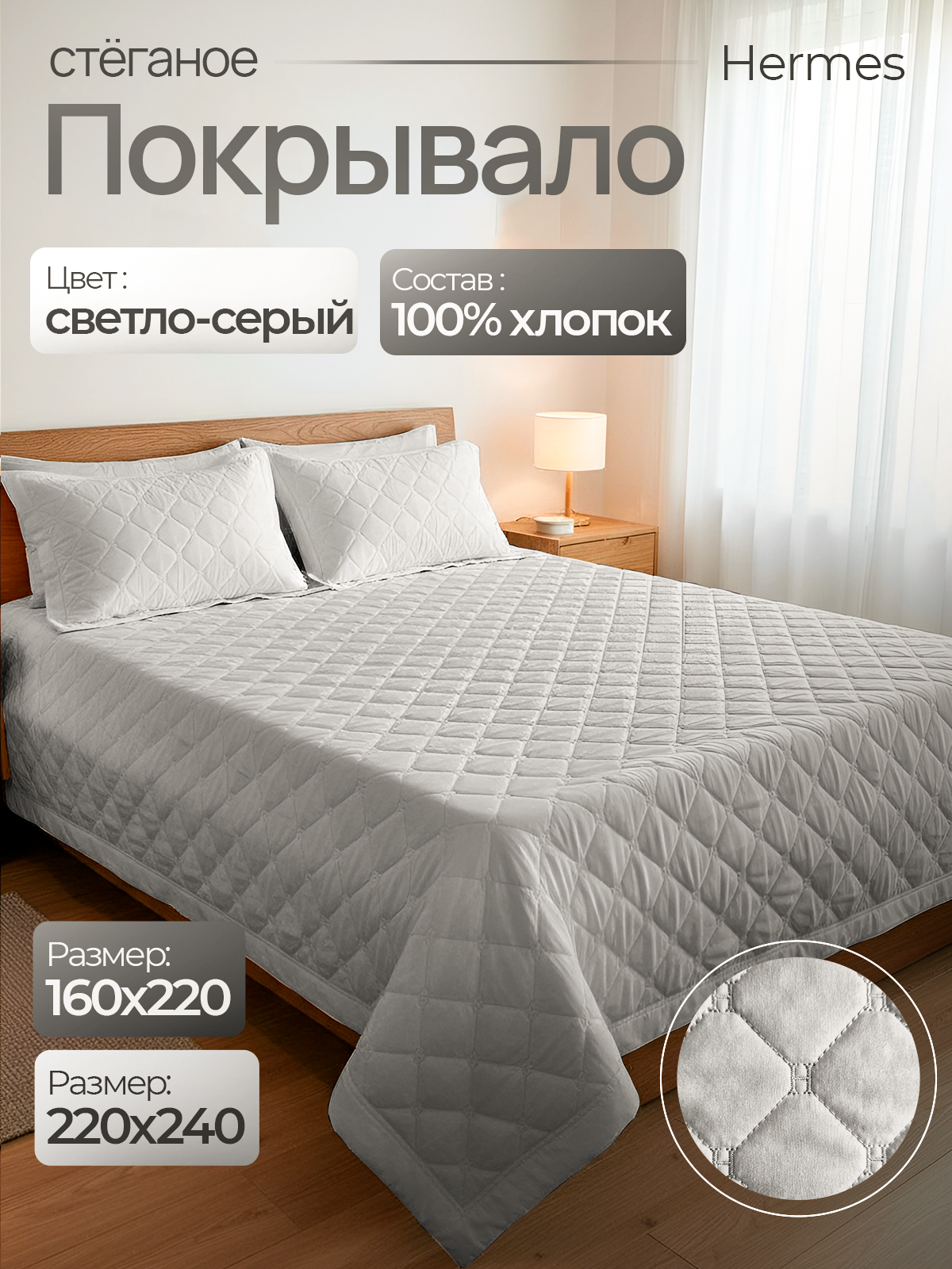 Покрывало на кровать и диван 220х240, Хлопок Стеганое, цвет Светло-серый