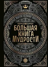 Книга "Большая книга мудрости"