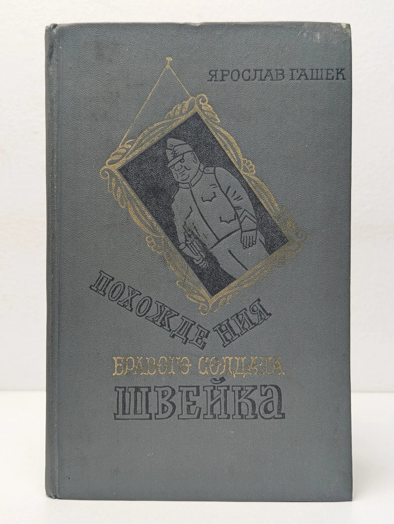 Похождения бравого солдата Швейка Гашек Ярослав 1982