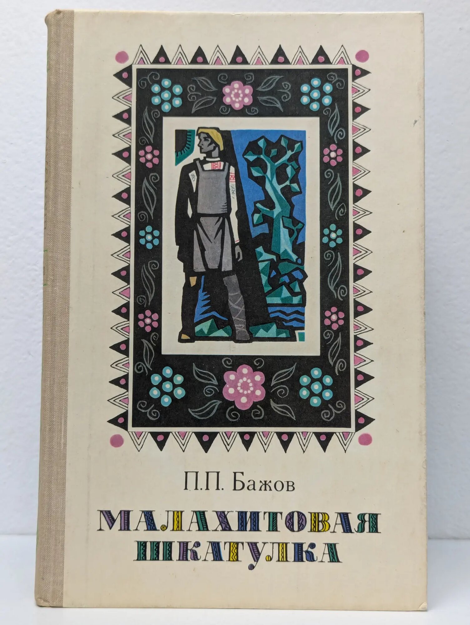 Малахитовая шкатулка Бажов Павел Петрович 1980