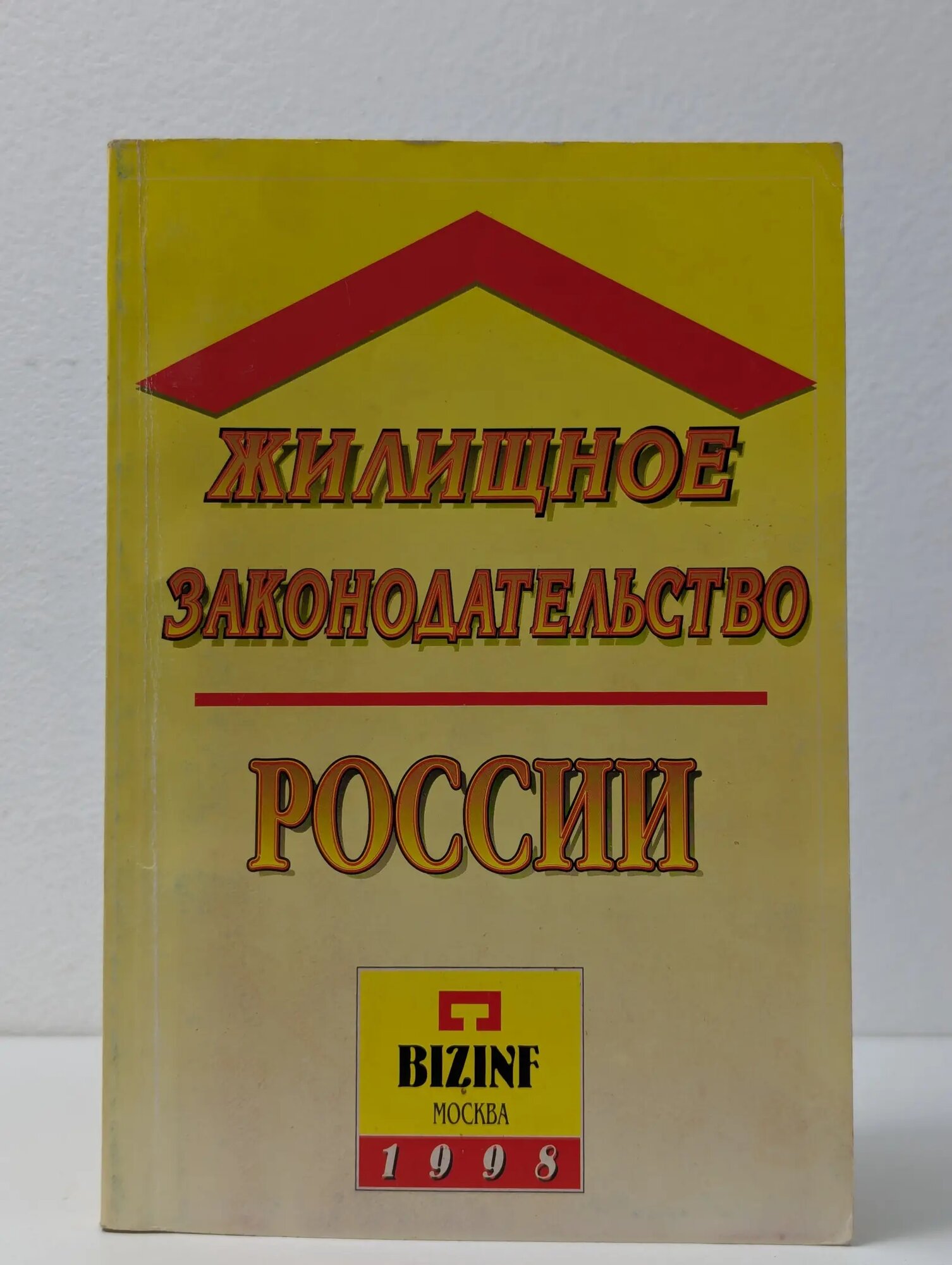 Жилищное законодательство России 1998