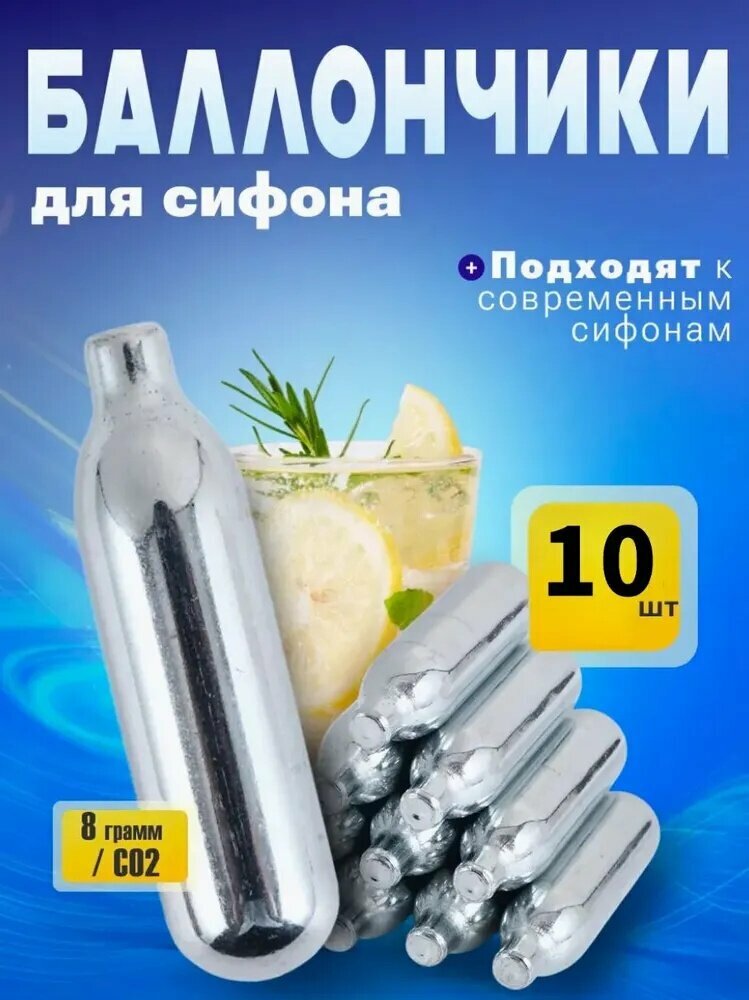 Сифон для газирования, 10 шт