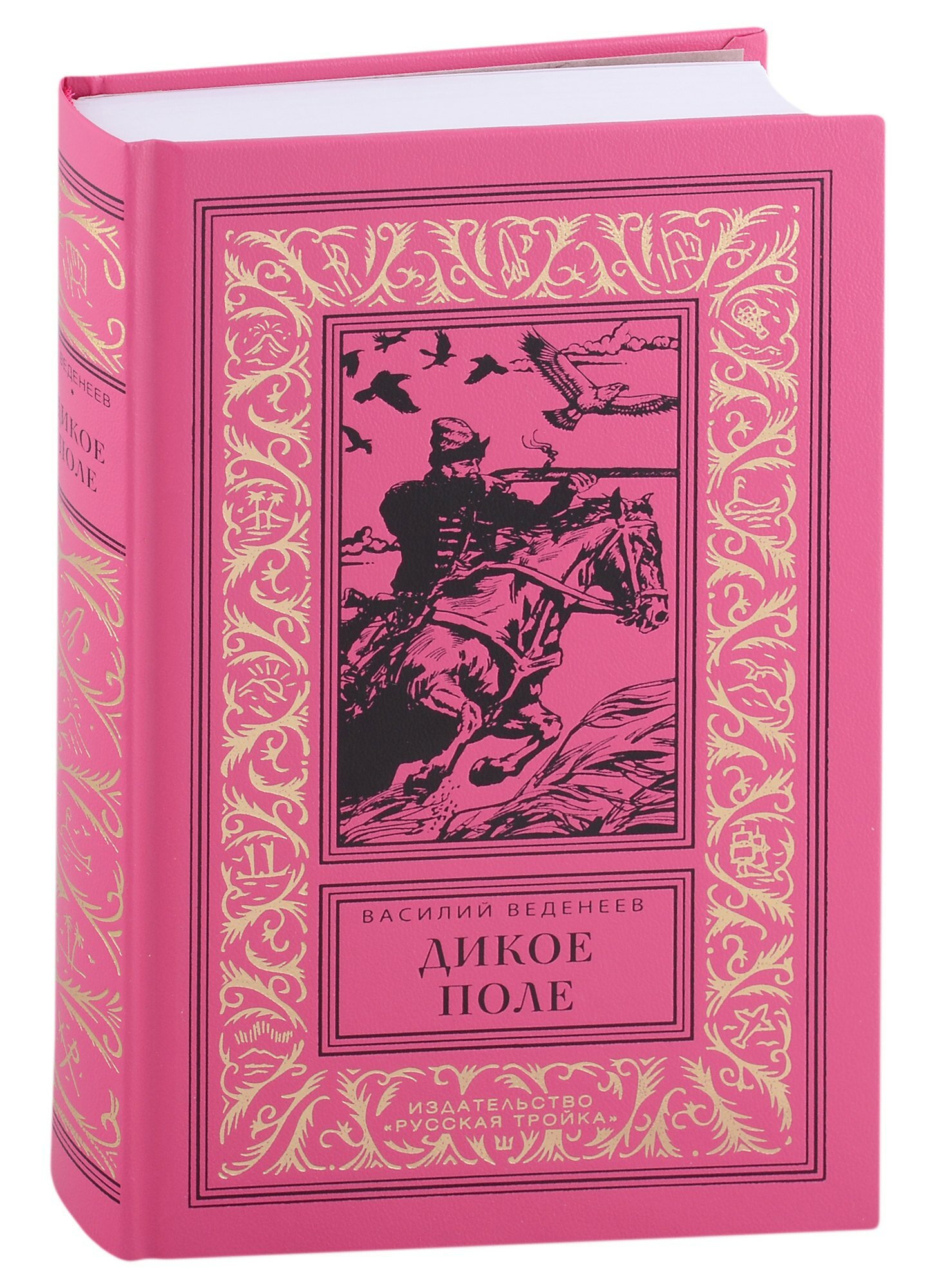 Книга: "Дикое поле" от Веденеев В, русский язык, Российская приключенческая проза