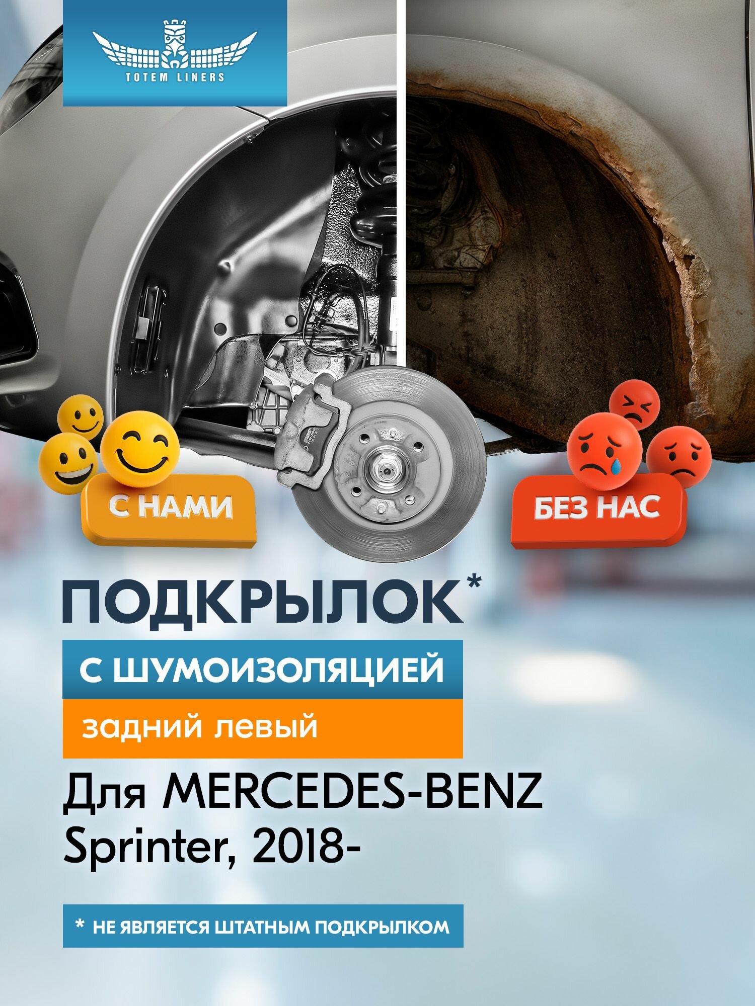 Подкрылок с шумоизоляцией для MERCEDES Sprinter 2018 - односкатный (задний левый) / Мерседес Бенц Спринтер
