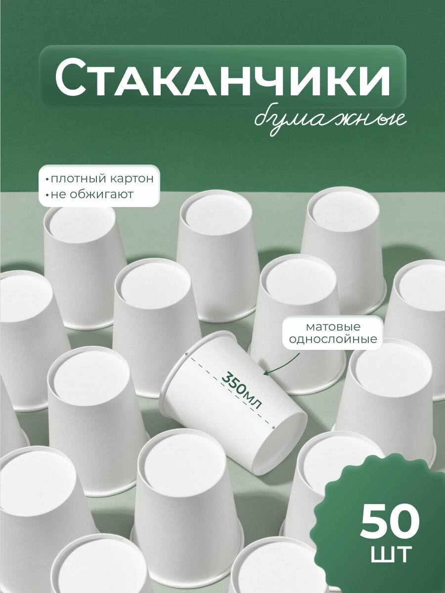 Набор белых бумажных стаканов Imagegifts, одноразовых, 350мл, 50шт