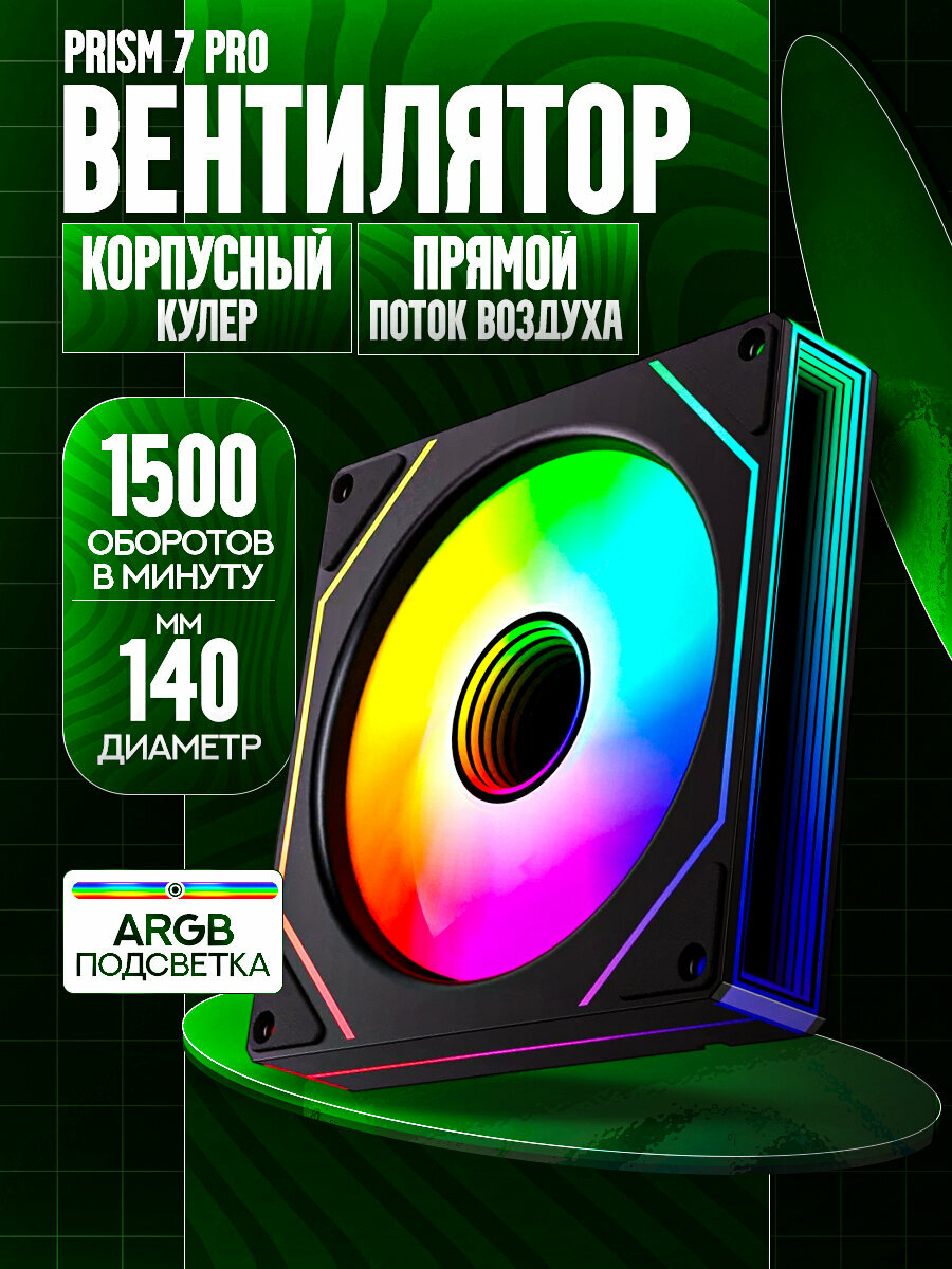 Вентилятор ARGB 140 мм PRISM 7 PRO Черный прямой