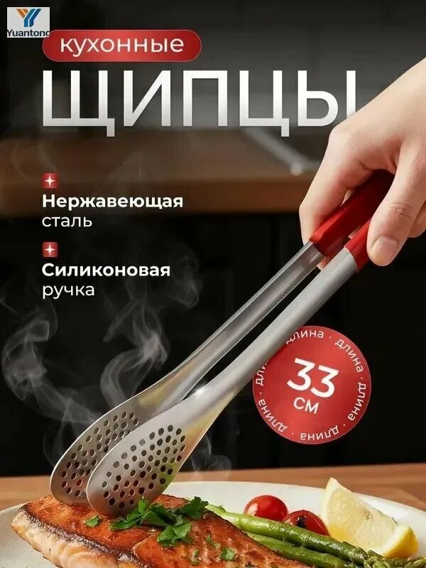 Щипцы кухонные "щипцы", длина 33.1 см