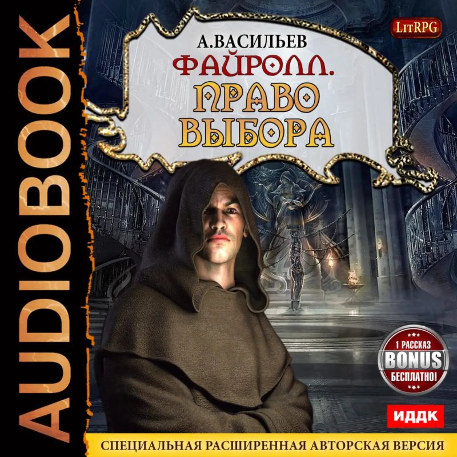 Файролл. Право выбора (+Бонус) [Аудиокнига]