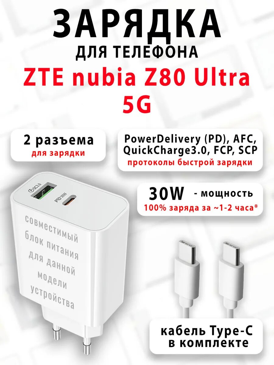 Зарядное устройство для телефона ZTE nubia Z80 Ultra 5G