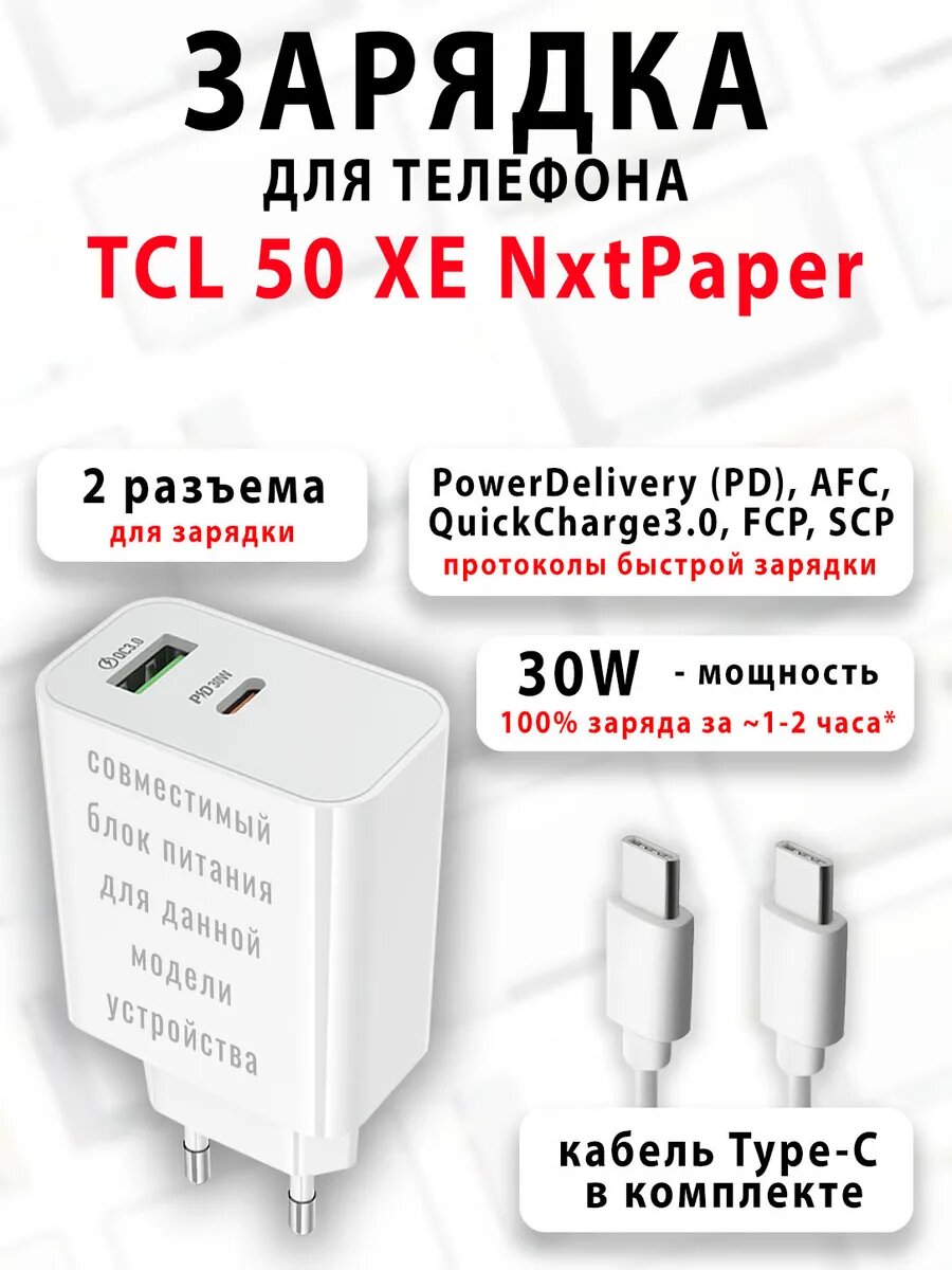 Зарядное устройство для телефона TCL 50 XE NxtPaper
