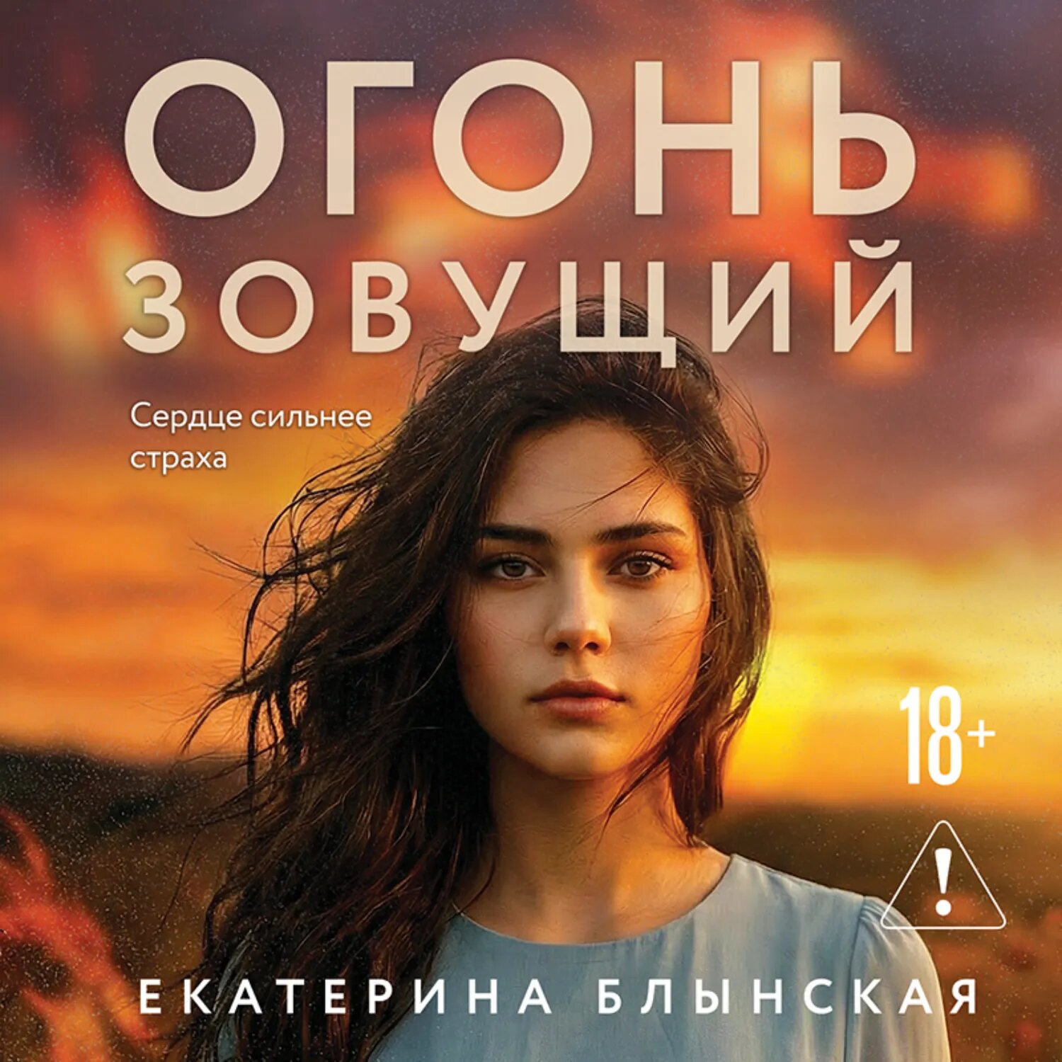 Огонь зовущий [Аудиокнига]