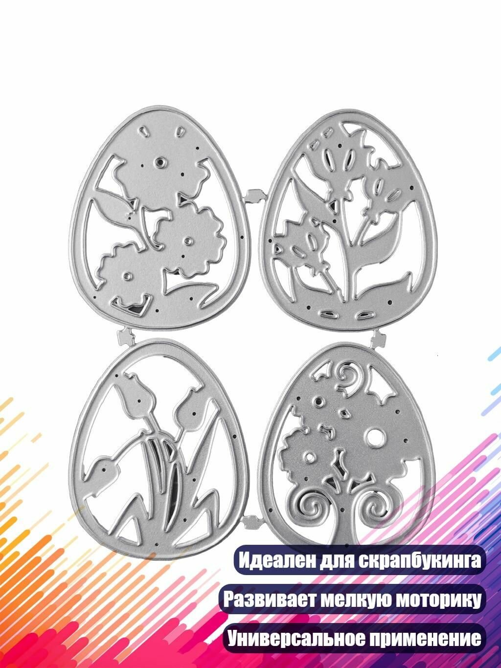 Металлические штампы Пасхальные яйца