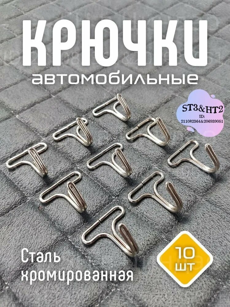 Крепления для авточехлов на Сиденье пассажирское, Передние сиденья, Металл, 10 шт.