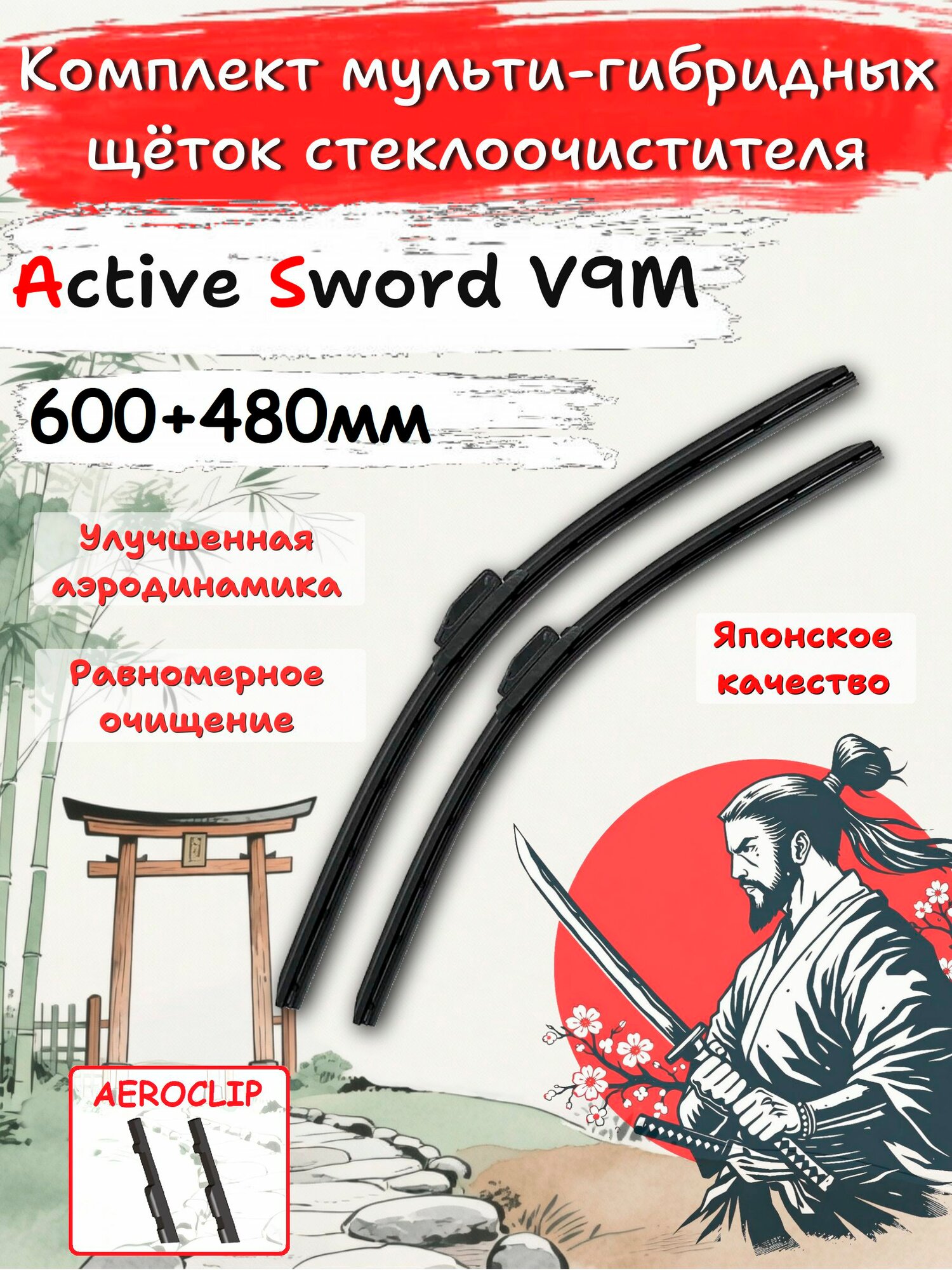 Мульти-гибридные щетки Active Sword для Haval H9 04.2024- 600+480мм (Aeroclip)