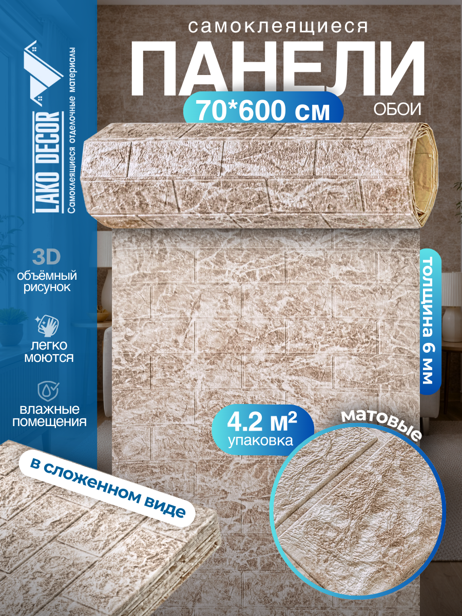 Самоклеящаяся ПВХ 3D-панель для стен в рулоне LAKO DECOR, Кирпичная кладка 31, 70x600см, толщина 6мм