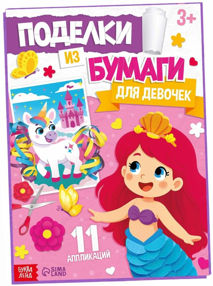 Поделки из бумаги "Для девочек", набор для детского творчества и развития мелкой моторики, объемные аппликации, учимся вырезать, 11 поделок