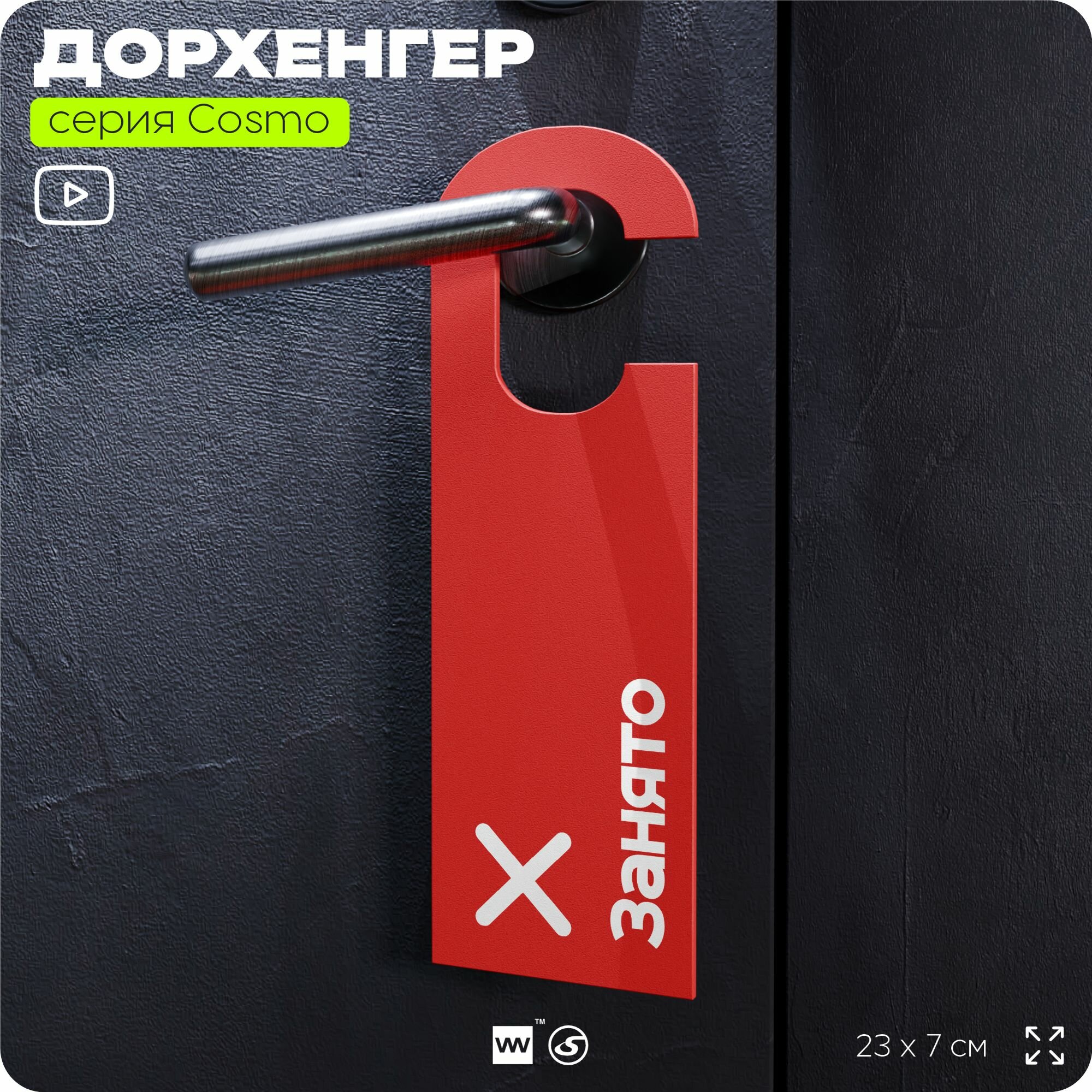 Дорхенгер Занято, табличка на ручку двери, красный, пластиковая, серия COSMO, Айдентика Технолоджи