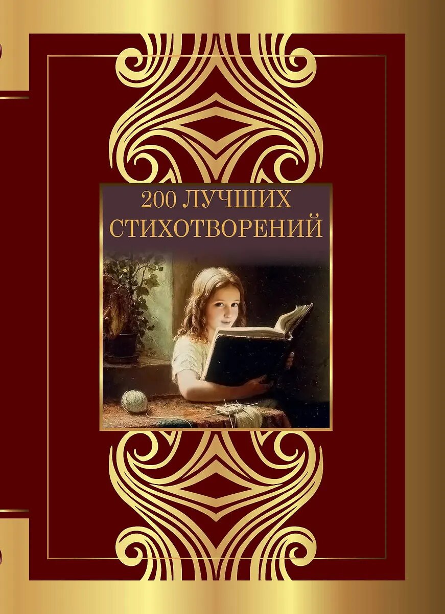 Сборник стихотворений АСТ "200 лучших стихотворений" Пушкин А. С, Лермонтов М. Ю, Блок А. А, 2025 год