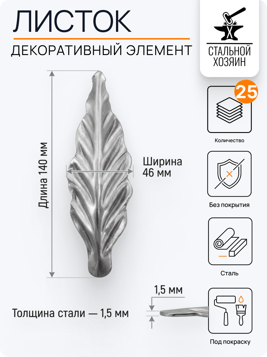 25 шт Кованый элемент Лист стальной. Размер 140х46 мм. Толщина 1,5 мм