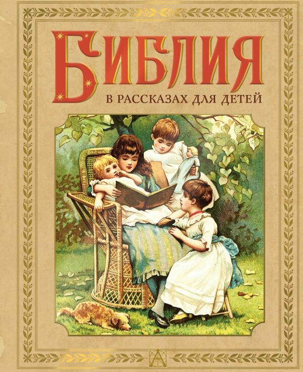 Детская литература АСТ "Библия в рассказах для детей" Воздвиженский П, 2025 год