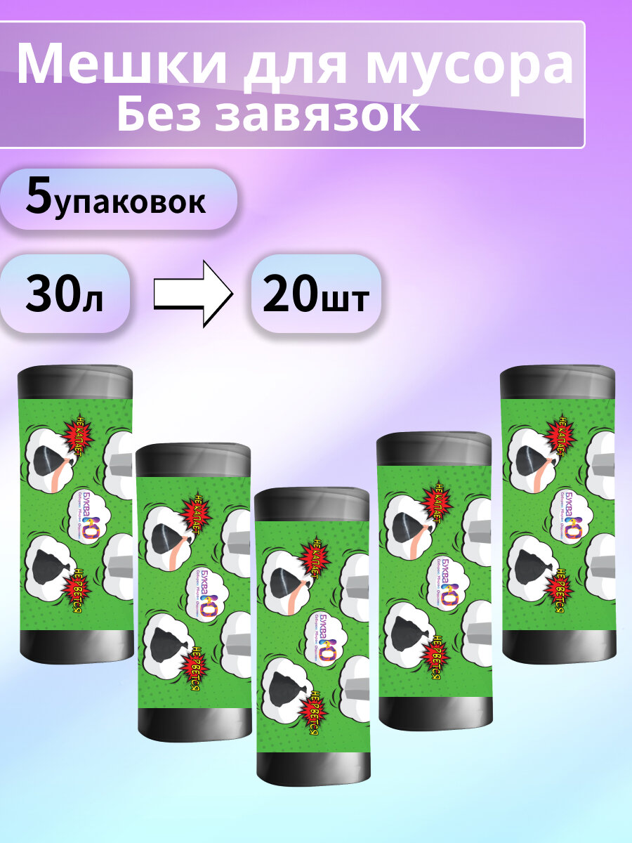 Набор буква Ю: Мешки для мусора без завязок Черный, 30 литров, 20 шт - 5 уп