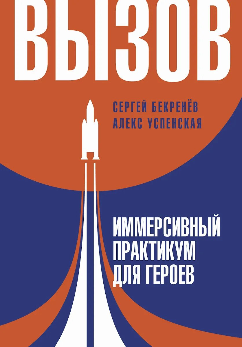 Практическая психология АСТ Вызов. Иммерсивный практикум для героев Бекренев С. С, Успенская Л. В, 2023 г