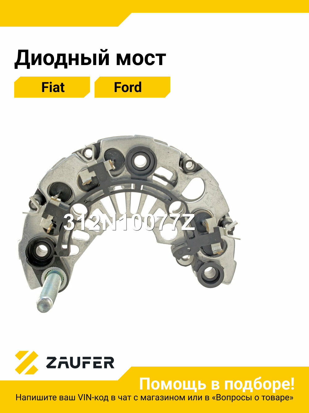 Диодный мост Fiat Brava, Bravo, Marea, Palio, Punto, Siena, Strada, 500L, Doblo, Idea, Linea, Panda, Stilo / Ford Ka
