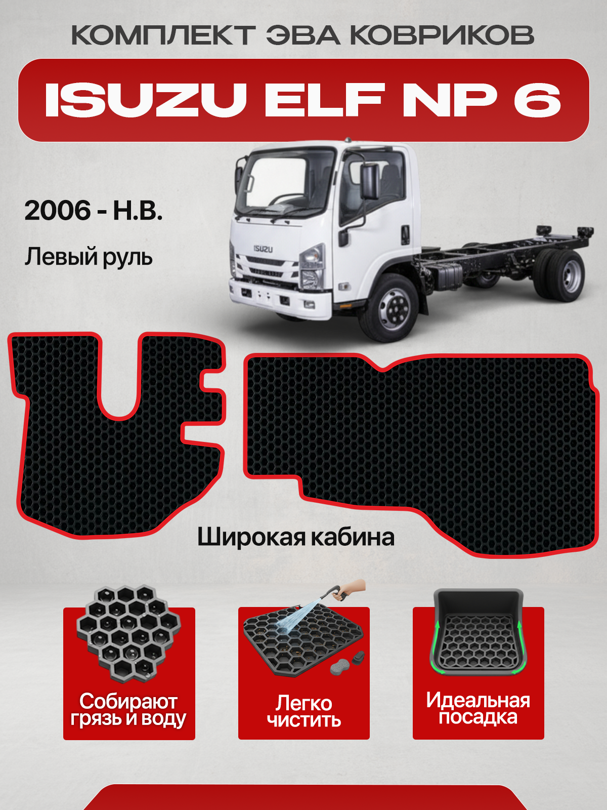 Передние коврики для ISUZU ELF NP 6 2006-н. в. Широкая кабина, Левый руль, черный с красным кантом(Исузу Эльф(Элф) кузов NP, NQ 6 и Рестайлинг, Широкая кабина) Ева, Eva