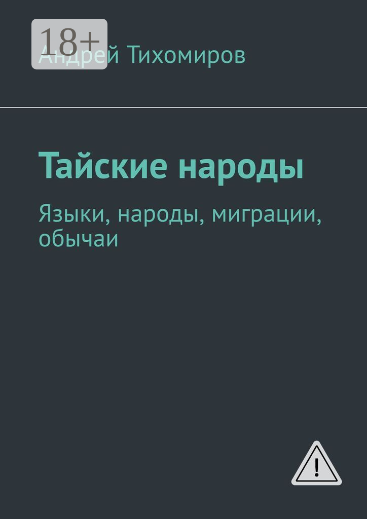 Тайские народы