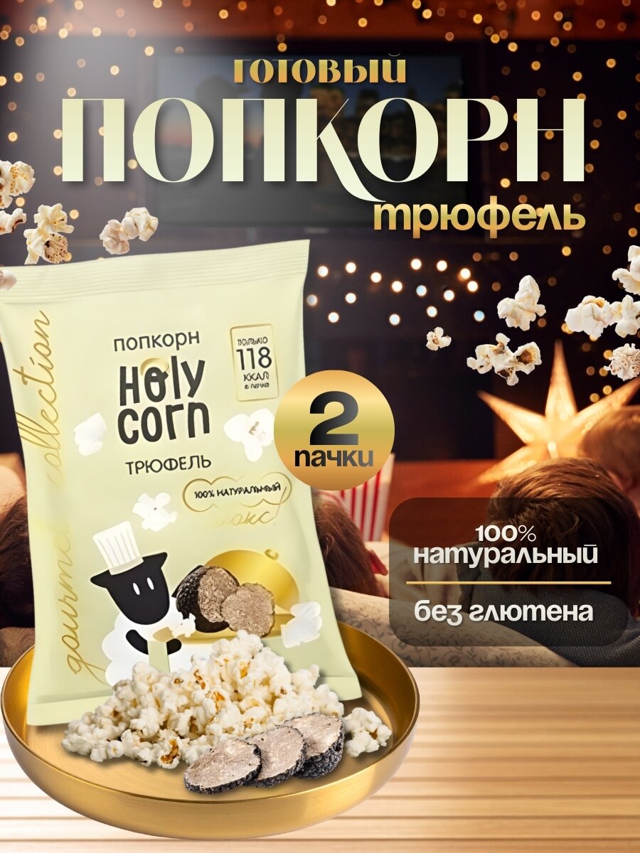 Попкорн Holy Corn "Трюфель", (Юникорн), 2 упаковки по 30 грамм