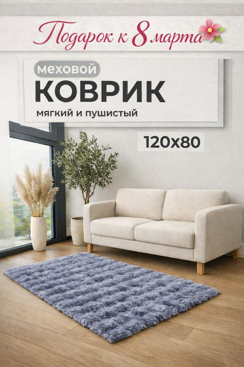 Ковер комнатный пушистый с искусственным ворсом /меховой комнатный напольный ковер, / 120x80 см, цвет светло-серый