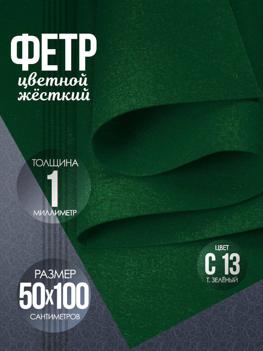 Цветной фетр 1мм 50х100 см / Фетр жесткий 50х100 см / Фетр в рулоне темно-зеленый